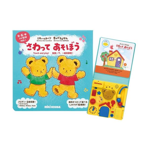 ミキハウス さわってあそぼう 17-1333-497