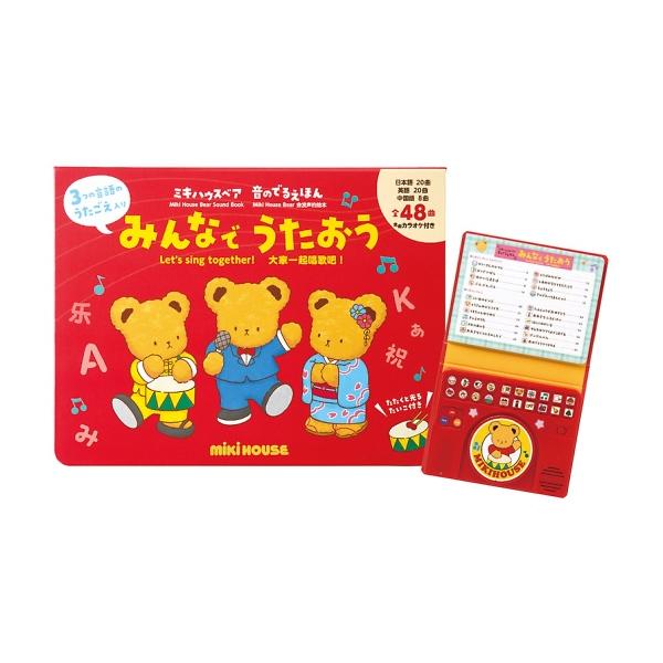 ミキハウス みんなでうたおう 17-1334-490