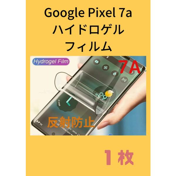 Google PIXEL7A ハイドロゲルフィルム 反射防止 1 枚サイズ　150mm×68mmクロス付き対応機種　google pixel 7a安価で提供いたしますので、定期的に張り替えしてお使いいただけます硬質ガラス用の厚紙包装に入れて...