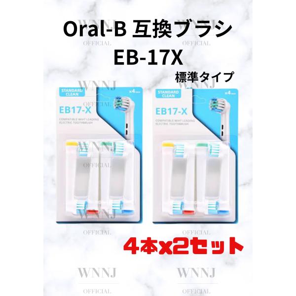 Oral-B EB-17X  替えブラシ４個入パック  1 パック詳細：回転式オーラルB電動歯ブラシ用、互換製品になります。従来のモデルSB-17A(青いパッケージ)より、ヘッド大、植毛ボリュームアップしてます。スタンダードタイプのブラシに...