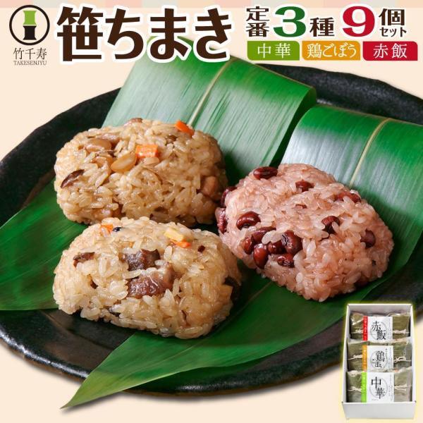 良質なもち米と、九州産華味鳥などを炊き込みました。電子レンジで温めるだけで、炊きたての風味ともっちり感がよみがえります。■商品名竹千寿 笹ちまき 詰め合わせ■内容中華ちまき鶏ごぼうちまき赤飯各3個▽主な用途誕生日 ギフト 誕生日プレゼント ...