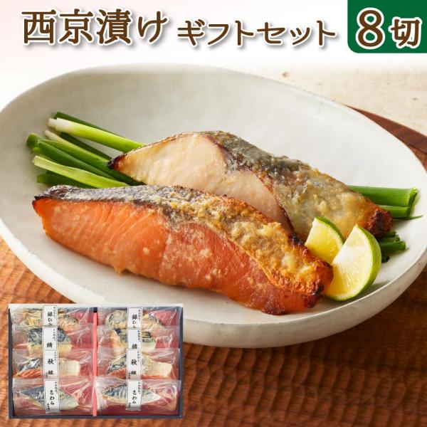 【発売日：2026年01月06日】西京漬けの詰合せセット便利な一切れずつの個包装で保存に優れてます■内容 (品名・内容量)国産さわら 西京漬×2秋鮭 西京漬×2銀ひらす 西京漬×2さば 西京漬×2▽主な用途誕生日 ギフト 誕生日プレゼント ...