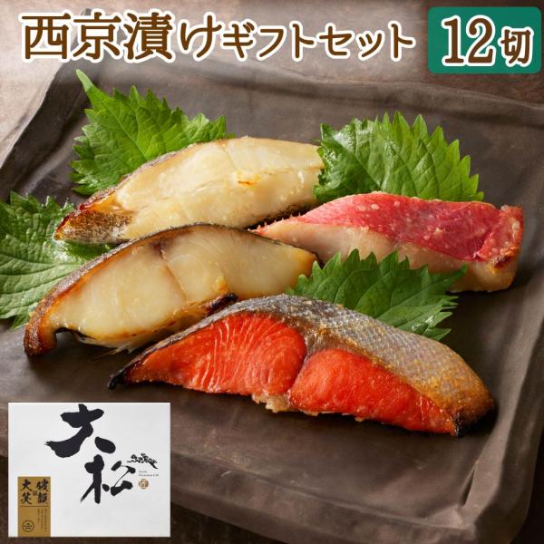 【発売日：2026年01月06日】高級魚6種を取り揃えた高級 ギフト個包装で保存に優れてます■商品名氷温熟成 西京漬け ギフトセット 12切■内容 銀だら西京漬 2袋からすがれい西京漬 2袋秋鮭西京漬 2袋さわら西京漬 2袋金目鯛西京漬 2...