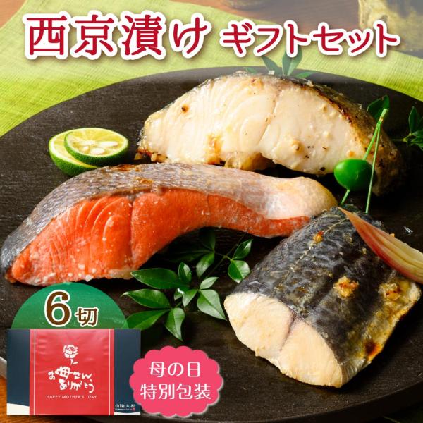 高級魚3種を取り揃えた高級 ギフト個包装で保存に優れてます■商品名氷温熟成 西京漬け ギフトセット 6切■内容 銀だら西京漬 2袋紅鮭西京漬 2袋さわら西京漬 2袋▽主な用途誕生日 ギフト 誕生日プレゼント お礼 贈り物 贈答品 贈答用 内...