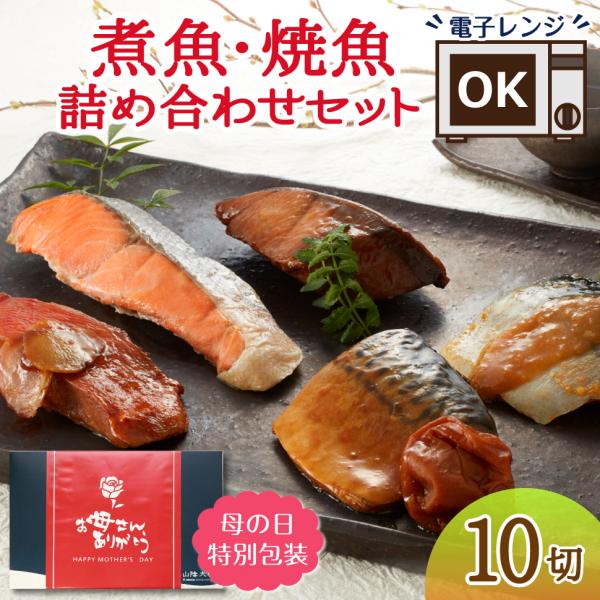 レンジで温めるだけの簡単料理！■商品名氷温熟成 煮魚 焼き魚 10切セット 雅■内容金目鯛 黄金生姜 煮付け ×2さば 味噌煮 ×2紅鮭 塩焼き ×2ぶり 照り焼き ×2さば 南高梅 煮付け ×2▽主な用途誕生日 ギフト 誕生日プレゼント ...