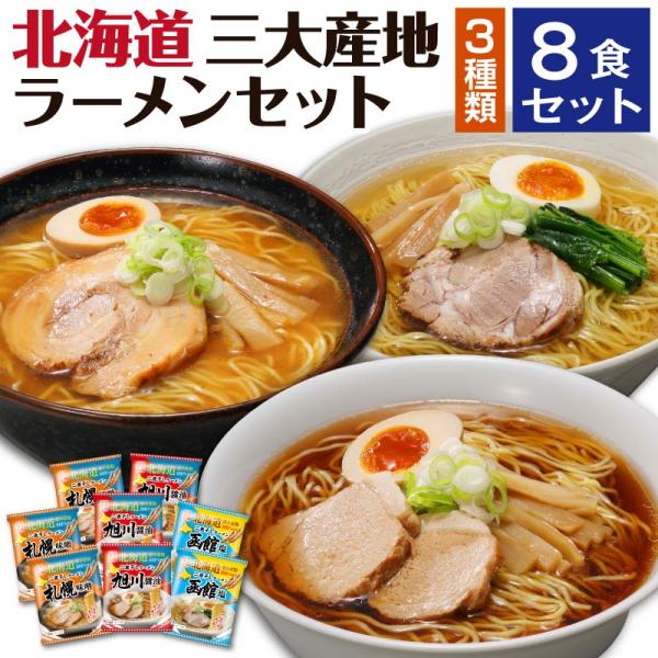 生麺を2日間かけて乾燥させることで、まるで生麺のような、麺に仕上げました。■商品名北海道三大産地 ラーメン■内容北海道二夜干しラーメン札幌味噌×3旭川醤油×3函館塩×2▽主な用途誕生日 ギフト 誕生日プレゼント お礼 贈り物 贈答品 贈答用...