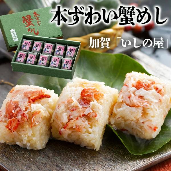 かにのほぐし身を混ぜ込み、本ずわいがにを盛付けました■商品加賀「いしの屋」本ずわい蟹めし■内容55g×10個▽主な用途誕生日 ギフト 誕生日プレゼント 内祝い お返し 結婚 出産 贈答品 贈り物 結婚祝い 出産祝い 快気祝い 退院祝い 母の...
