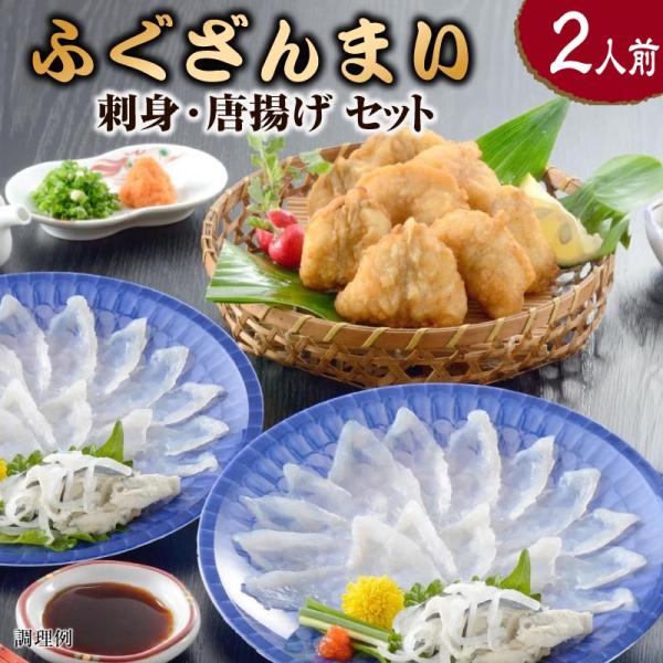 一人前ずつ盛り付けた とらふぐ 刺身 と、国産まふぐ 唐揚げの詰合せ。■商品名ふぐざんまい 2人前■内容・とらふぐ 刺身 20g・ふぐ皮 湯引き 10g・ぽん酢・もみじおろし×各2・まふぐ 唐揚げ 200ｇ▽主な用途誕生日 ギフト 誕生日プ...