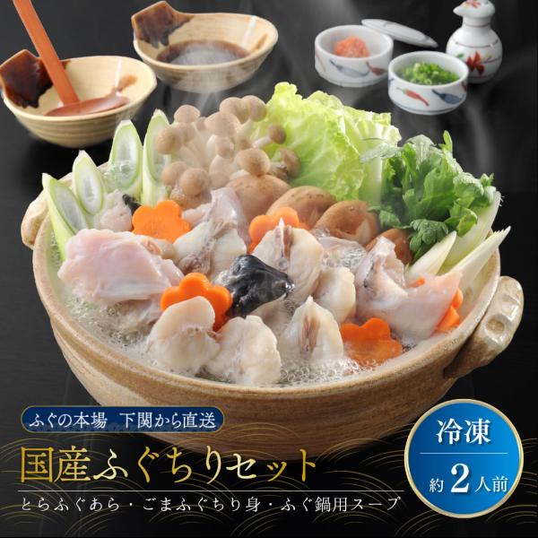 とらふぐとごまふぐの2種類の身のおいしさが味わえます。■商品名国産 ふぐちり 鍋セット 2人前■内容とらふぐあら 250gごまふぐちり身 150gふぐ鍋用スープ 340gぽん酢、もみじおろし×4▽主な用途誕生日 ギフト 誕生日プレゼント 内...