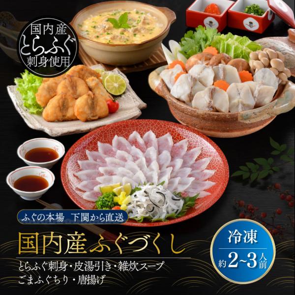 とらふぐ 刺身、ふぐ鍋、ふぐ唐揚げ、雑炊スープのセット。まさにふぐづくし。■商品名ふぐづくし■内容とらふぐ刺身とらふぐ皮湯引きごまふぐちりごまふぐ唐揚げとらふぐ雑炊スープぽん酢・もみじおろし▽主な用途誕生日 ギフト 誕生日プレゼント 内祝い...