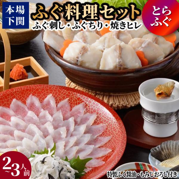 まさにふぐづくし職人が盛り付けた とらふぐ 刺身と、日本海で獲れた国産まふぐのセット■商品名ふぐ料理セット■内容とらふぐ刺身とらふぐ皮湯引きまふぐちり身焼きとらふくひれふぐ醤油もみじおろし▽主な用途誕生日 ギフト 誕生日プレゼント 内祝い ...