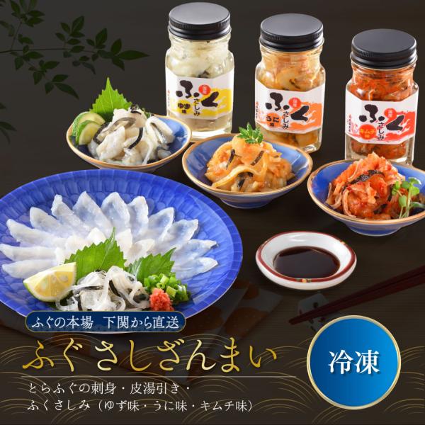 一人前ずつ盛り付けた「とらふぐ刺身」と国産まふぐを風味豊かに漬け込み三種の味わいに仕上げた「ふぐ刺身」のセット。■商品名ふぐさしざんまい■内容・とらふぐ刺身 20g・ふぐ皮 湯引き 10g・ぽん酢・もみじおろし・ふぐ刺身(ゆず、うに、キムチ...