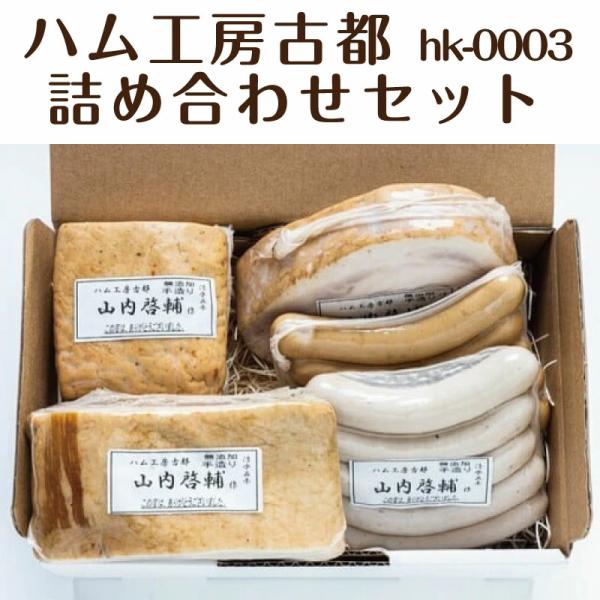 すべてにこだわり、安心安全の無添加。■商品名ハム工房古都ハム ソーセージ ベーコン 詰め合わせ セット■内容プレーン ソーセージパセリ ソーセージベーコンフライッシュケーゼロースハム▽主な用途誕生日 ギフト 誕生日プレゼント お礼 贈り物 ...