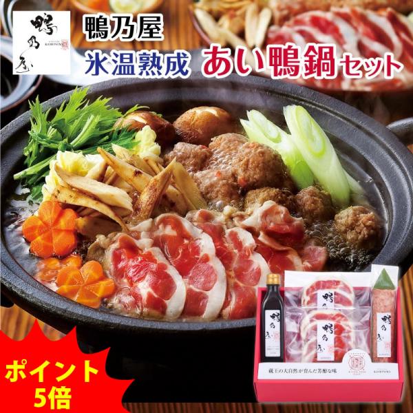 だしスープで頂く鴨乃屋のあい鴨鍋です。■商品名氷温熟成 あい鴨 鍋セット■内容量あい鴨 モモ スライス (国産) 150g×2あい鴨 つみれ (国産) 200g濃縮 だしつゆ 200ml▽主な用途誕生日 ギフト 誕生日プレゼント お礼 贈り...