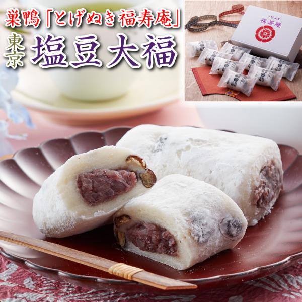 【発売日：2026年01月06日】北海道の小豆を使用したあんこ、天日塩を使用した生地で包みました。ほのかな甘じょっぱさが後を引く一品です。■商品名東京 巣鴨 とげぬき福寿庵 塩豆大福■内容塩豆大福 8個▽主な用途誕生日 ギフト 誕生日プレゼ...