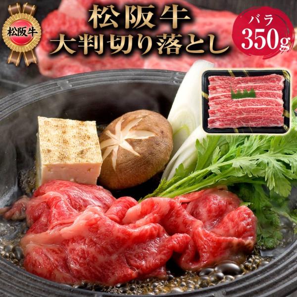 松阪牛を贅沢に使用した大判切り落とし。大きめサイズにカットされているため、すき焼き・しゃぶしゃぶなど幅広い料理でご堪能いただけます。■商品名松阪牛 大判切り落とし■内容量松阪牛 バラ肉 350g▽主な用途誕生日 ギフト 誕生日プレゼント 内...