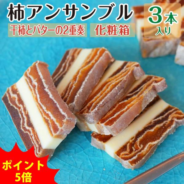 干柿を重ねて板状にし、バターをサンドしました。スライスしてお茶請けやお酒のおつまみに。■商品名柿アンサンブル (140g×3本)▽主な用途誕生日 ギフト 誕生日プレゼント お礼 贈り物 贈答品 贈答用 内祝い お返し 結婚祝い 出産祝い 快...