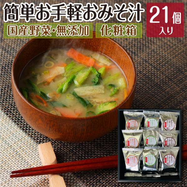 体にやさしい味わいのフリーズドライ味噌汁です■商品名簡単 お手軽 みそ汁 セット■内容キャベツ 小松菜 みそし汁 7個大和まな 十津川なめこの みそ汁 7個国産野菜 具沢山 みそ汁 7個▽主な用途誕生日 ギフト 誕生日プレゼント お礼 贈り...