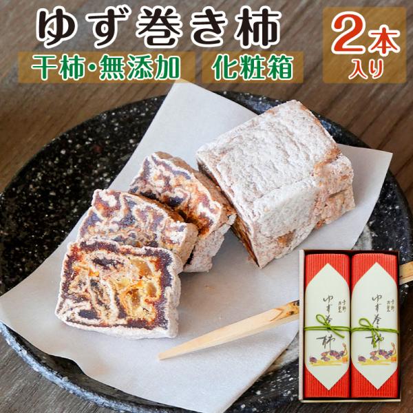 【発売日：2026年01月06日】干柿に柚子の皮の砂糖漬けを巻きこんだ上品な甘さのお菓子です二日酔い、高血圧予防に効果的といわれています干し柿は漂白をせず無燻蒸です■商品名ゆず巻き柿■内容190g×2本▽主な用途誕生日 ギフト 誕生日プレゼ...