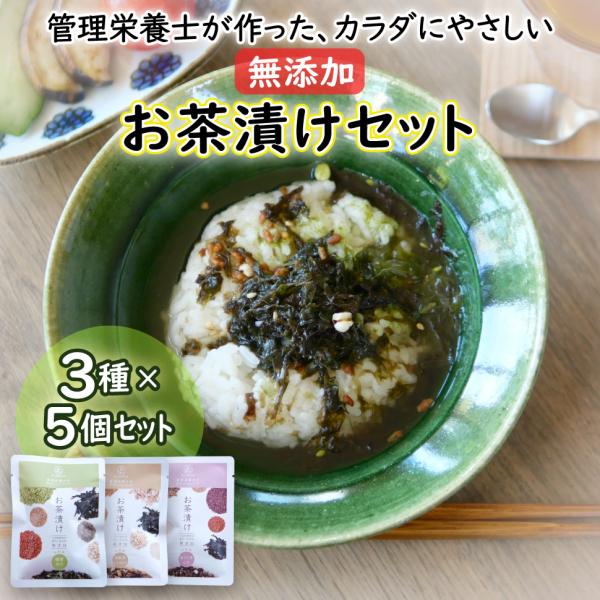 管理栄養士が考えた「こころ」と「からだ」にやさしい無添加のお茶漬け 詰め合わせセットです。▽商品名無添加お茶漬けの素セット▽内容緑茶のり×5ほうじ茶しそ×5和紅茶しいたけ×5▽主な用途誕生日 ギフト 誕生日プレゼント お礼 贈り物 贈答品 ...