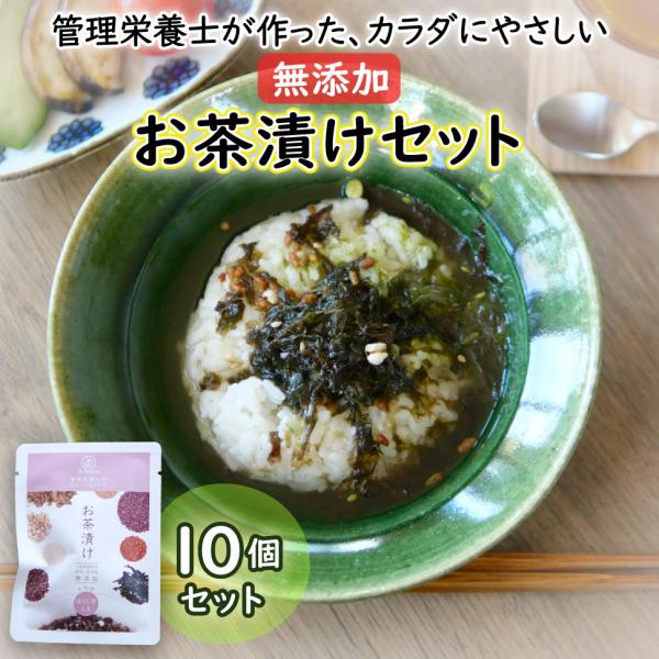 管理栄養士が考えた「こころ」と「からだ」にやさしい無添加のお茶漬け 詰め合わせセットです。▽商品名無添加お茶漬けの素 ほうじ茶+しそ▽内容ほうじ茶しそ×10▽主な用途誕生日 ギフト 誕生日プレゼント お礼 贈り物 贈答品 贈答用 内祝い お...