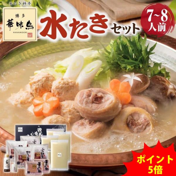 ■商品名博多華味鳥 水たきセット 7〜8人前■内容水たき生スープ華味鳥 切り身華味鳥 ぶつ切り華つくね博多ぽん酢柚胡椒▽主な用途誕生日 ギフト 誕生日プレゼント お礼 贈り物 贈答品 贈答用 内祝い お返し 結婚祝い 出産祝い 快気祝い 退...