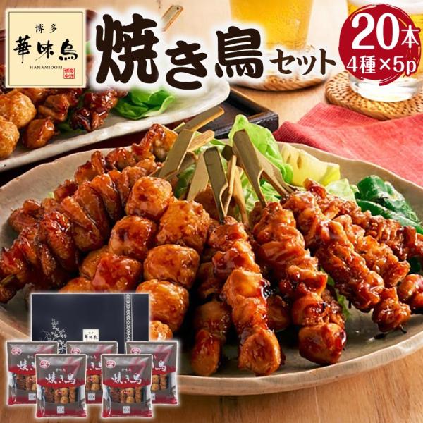 華味鳥の良質な肉質は、鶏の旨みを充分に味わっていただけます。袋に入れたままレンジで温めるだけの簡単調理の焼き鳥です。　■商品名博多華味鳥 焼き鳥セット■内容もも串、皮串、とりトロ串、つくね串各1本入り×5袋▽主な用途誕生日 ギフト 誕生日プ...