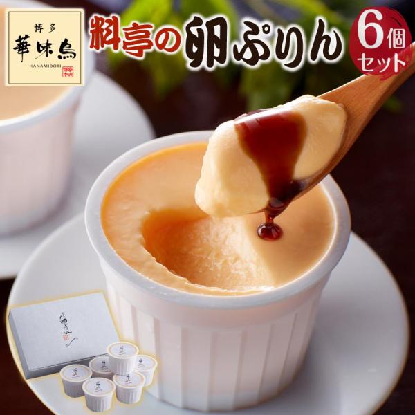 博多華味鳥で人気の卵ぷりん。甘みと強いコクが特徴の華味卵を使用。黒みつをかけてお召しあがりください。■商品名料亭の卵ぷりん■内容量料亭の卵ぷりん黒みつ各6個▽主な用途誕生日 ギフト 誕生日プレゼント お礼 贈り物 贈答品 贈答用 内祝い お...