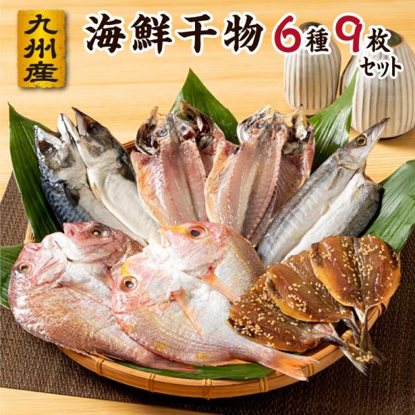 九州産の新鮮な魚を使用豊かな漁場で獲れた魚は、身が引き締まっています。■商品名干物詰合せセット■内容真あじ×2れんこ鯛×1さば×1真鯛×1かます×1あじみりん×3▽主な用途誕生日 ギフト 誕生日プレゼント お礼 贈り物 贈答品 贈答用 内祝...