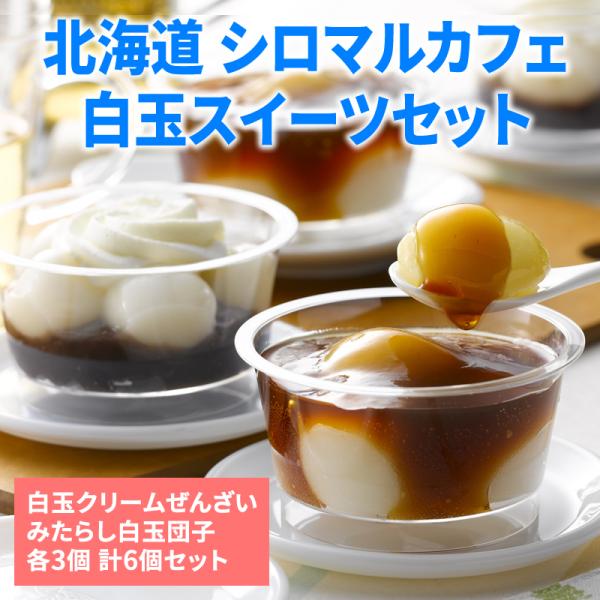北海道産生乳を使用した「クリーム白玉ぜんざい」と、和菓子の定番「みたらし白玉団子」のギフトセットです。■商品名シロマルカフェ 白玉スイーツセット■内容白玉クリームぜんざい（粒あん）×3個<br>みたらし白玉団子×3個▽主な用途誕...