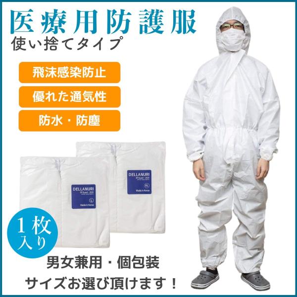 使い捨て 医療用防護服DELLANURI SF GUARD-2020　KATRI NO:SPEA20-00000170EN14126-2003適合，ISO22610-2016テスト済み。ご家庭や介護現場での感染症対策にお使いください。韓国で...