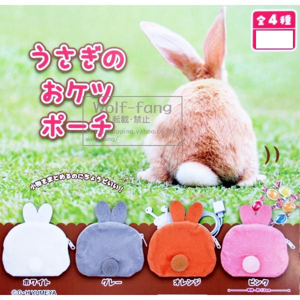 うさぎのお尻が小物をまとめられるポーチになってガチャガチャに登場！■ラインナップ：ホワイト、グレー、オレンジ、ピンク■全4種※こちらは『全4種セット』での販売になります。検索：うさぎ グッズ 小物 雑貨 ガチャ 夢屋 フィギュア セット