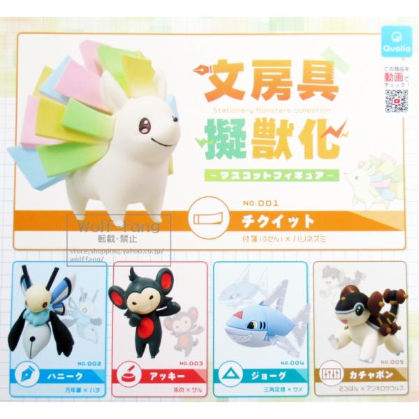 文房具が擬獣化！イラストレーター碧さんが生み出したかっこかわいいフィギュアがガチャガチャに登場！■ラインナップ：チクイット（付箋×ハリネズミ）、ハニーク（万年筆×ハチ）、アッキー（朱肉×サル）、ジョーグ（三角定規×サメ）、カチャポン（そろば...