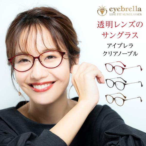 アイブレラ　クリアノーブル透明レンズの多機能サングラス広い視野を追求しながらも、主張し過ぎないすっきりとスマートなデザイン。 透明レンズだからだてメガネ感覚でかけられて、毎日のアイケアにおすすめ。 ・お顔を優しく包み込む弾力性のある極細のメ...