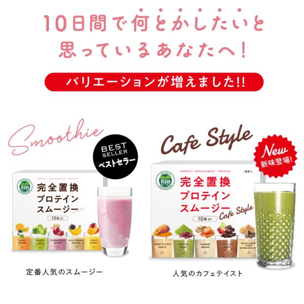 【ウーマンジャパン25周年記念で開発】ファスティングで失敗した人、始めようとして躊躇した人に試してほしいプロテイン スムージー【10日間置き換えダイエット10袋セット】1食おきかえでダイエットをサポートする腹持ち抜群のスムージーダイエットパ...