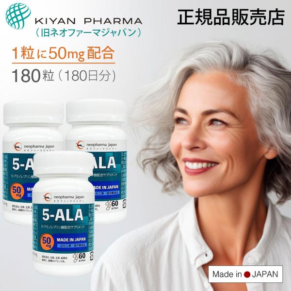 5-ALA 50mg 60粒（60日分）日本製5-ALAは、地球上のさまざまな生命、例えば植物や動物などが普遍的に作り出している「アミノ酸」の一種です。・ネオファーマジャパンが国内工場で生産・天然由来の発酵法で生産しているので安心・1日摂取...