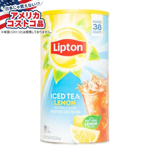 甘味アイスティーミックス天然レモン風味コーシャ38クォート分カナダ産