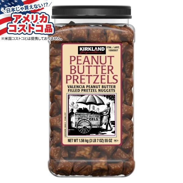 ピーナッツバター入りプレッツェルナゲット