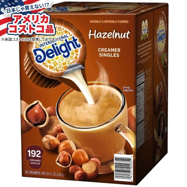 192個入り 0.44オンス 個別カップ 1箱 乳製品不使用の液体コーヒークリーマー ディスペンサーボックスはカウンターを清潔に保ち、整理整頓します 冷蔵は不要 ヘーゼルナッツ味