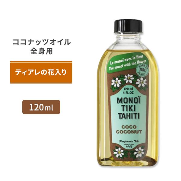※メーカーによりデザイン、成分内容等に変更がある場合がございます。▼内容量 / 形状120ml (4floz) / 半固形状 (20℃以上で液体状)▼アレルギー情報木の実（ココナッツ）▼メーカーMonoi Tiki Tahiti (モノイテ...