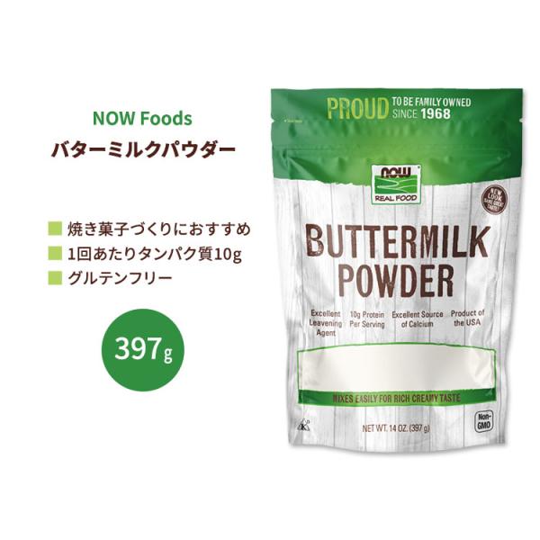 ※メーカーによりデザイン、成分内容等に変更がある場合がございます。▼内容量397g （14oz）▼成分内容詳細は画像をご確認ください▼原材料スイートクリームバターミルクパウダー（乳）▼アレルギー情報乳▼メーカーNOW Foods (ナウフー...