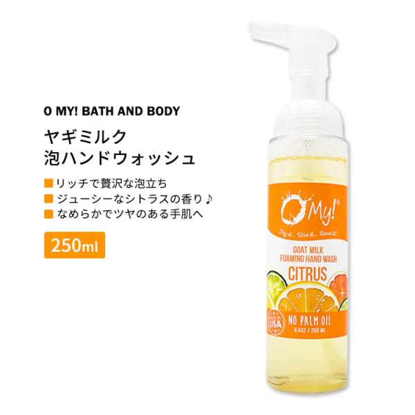 ※メーカーによりデザイン、成分内容等に変更がある場合がございます。▼内容量250ml (8.5oz)▼メーカーO MY！ BATH AND BODY (オーマイ！バス&amp;ボディ)▼ご注意・詳しくはメーカーサイトをご覧ください。▼キーワ...