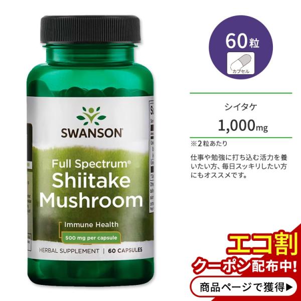 ※メーカーによりデザイン、成分内容等に変更がある場合がございます。▼内容量 / 形状60粒 / カプセル▼メーカーSwanson (スワンソン)▼ご注意・詳しくはメーカーサイトをご覧ください。▼キーワードすわんそん ふるすぺくとらむ しいた...