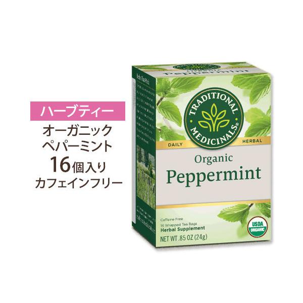 ※メーカーによりデザイン、成分内容等に変更がある場合がございます。▼内容量16ティーバッグ▼成分内容オーガニックペパーミント葉 1,500mg▼飲み方240mlの沸騰したお湯をティーバッグに入れ、10〜15分、ティーバッグを浸したまま、蓋を...
