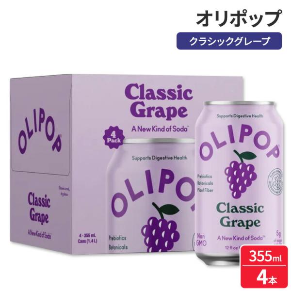 ついに 美味しくて爽やか そして体にも良い 新しいタイプのソーダが誕生しました。OLIPOPは お馴染みの定番ソーダの風味に プレバイオティクス 植物繊維 そして植物由来成分を配合し おなかの健康をサポートします。グレープをグレードアップ。...