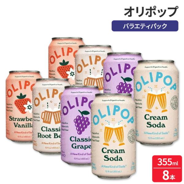ついに 体に良いソーダが誕生しました。OLIPOP Favorites Variety Packは OLIPOPのベストセラーフレーバー4種類を一度に（そしてあなたの味覚も）お楽しみいただけるチャンスです。懐かしいフレーバーからフルーティー...
