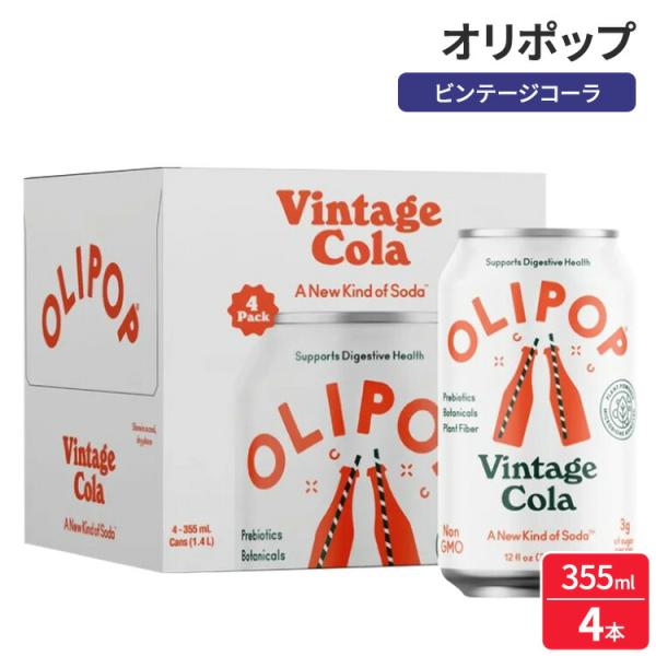 ついに 美味しくて爽やか そして体にも良い 新しいタイプのソーダが誕生しました。OLIPOPは お馴染みの定番ソーダの風味に プレバイオティクス 植物繊維 そして植物由来成分を配合し 健康をサポートします。 少量生産のプレバイオティクスコー...