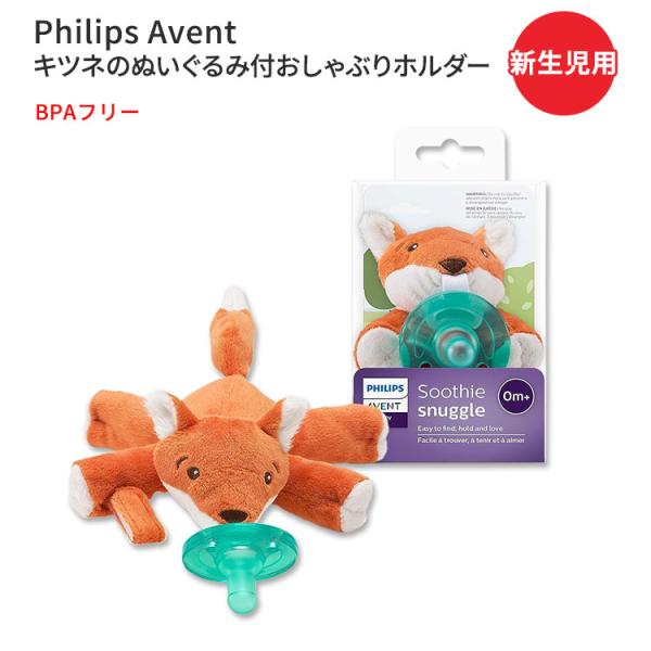※メーカーによりデザイン、成分内容等に変更がある場合がございます。▼内容量おしゃぶり1個、ぬいぐるみ1個▼メーカーPhilips Avent (フィリップスアベント)▼素材シリコン製（おしゃぶり）▼ご注意・詳しくはメーカーサイトをご覧くださ...