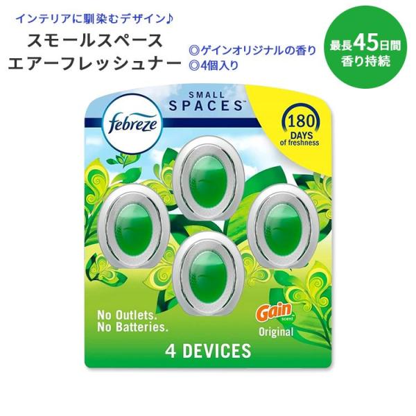 ※メーカーによりデザイン、成分内容等に変更がある場合がございます。▼内容量7.5ml (0.25 floz) x4個 ▼メーカーFebreze (ファブリーズ)▼ご注意・詳しくはメーカーサイトをご覧ください。▼キーワード人気 にんき おすす...