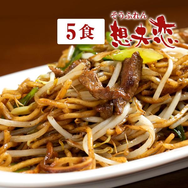 ★創業60年の歴史を持つ想夫恋、焼そば専門店の本物の味をお取寄せ・麺を焦げ目がつくくらいまで焼き上げて、表はカリッとキツネ色に中は柔らかいままジューシーに出来上がっています。・想夫恋では、麺・ソース・肉・もやしといった食材を一貫して加工・製...